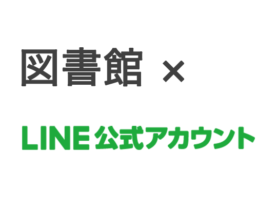 LINE BOOKUOKA | 図書館総合展