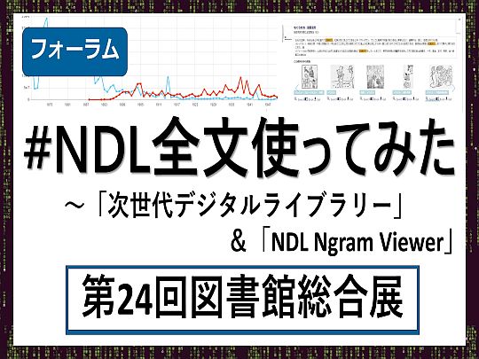 #NDL全文使ってみた ～「次世代デジタルライブラリー」＆「NDL Ngram Viewer」 | 図書館総合展