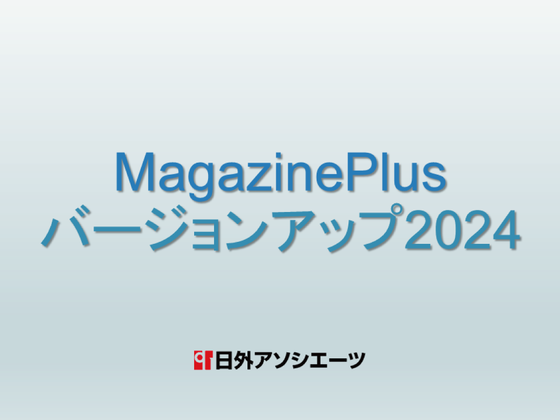 MagazinePlusバージョンアップ 2024 | 図書館総合展